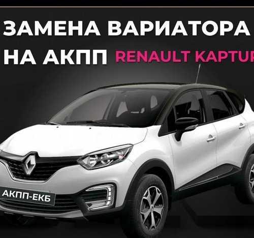 Вариатор на АКПП Renault Kaptur