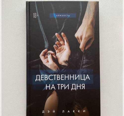 Девственница на три дня Дэй Лакки
