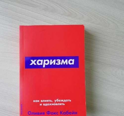 Книга Харизма Оливия Фокс Кабейн