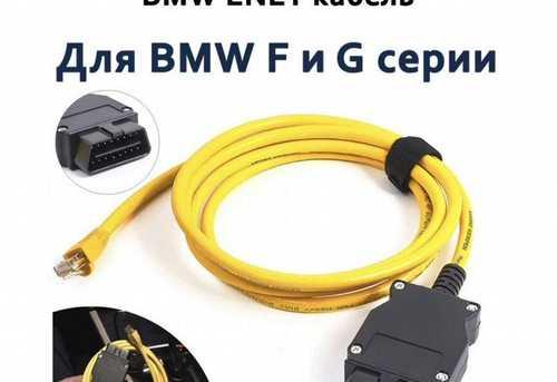 BMW Enet диагностический кабель G/F серии