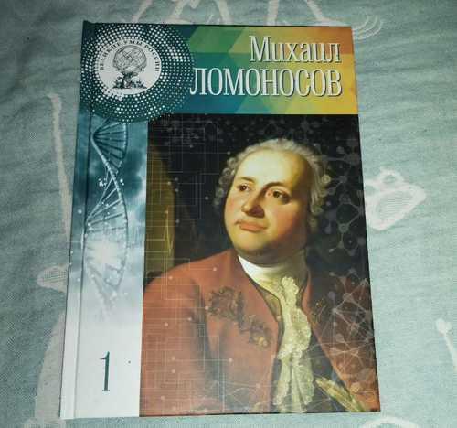 Михаил Ломоносов " первоначальни "русской науки