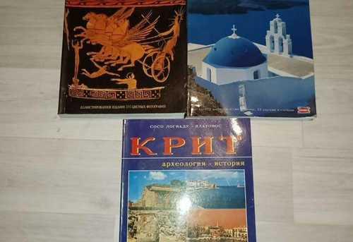 3 книги о Греции Греческая Мифология;Крит;Санторин