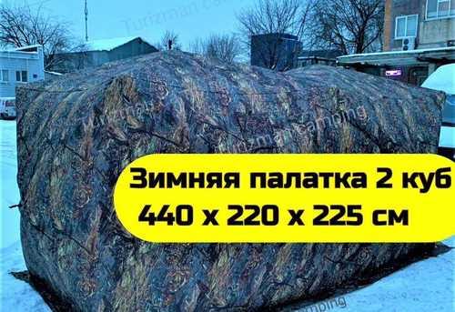 Зимняя палатка 2 Куб 440х220х225 см