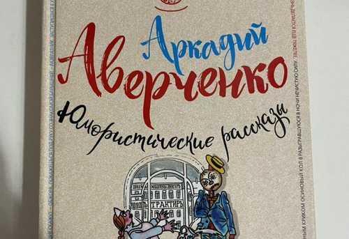 Юмористические рассказы. Аркадий Аверченко