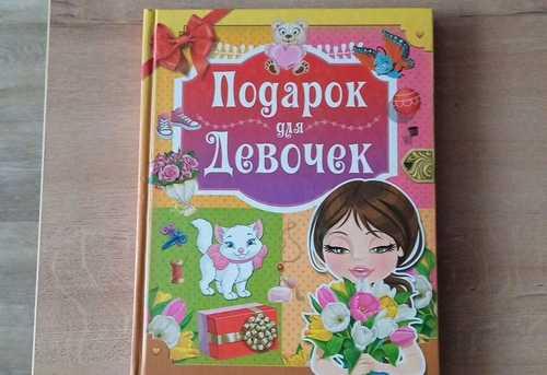 Книга "подарок для девочек"