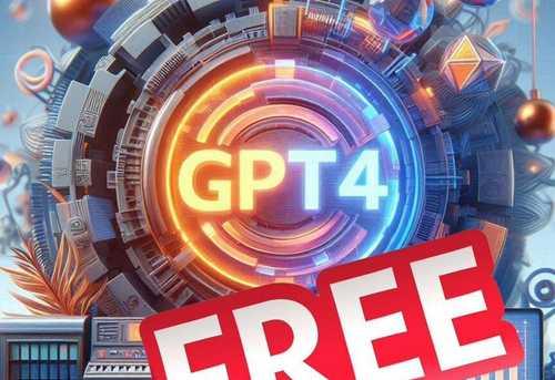 Вечный GPT4 и Dall-E 3 (безлимит) бесплатно