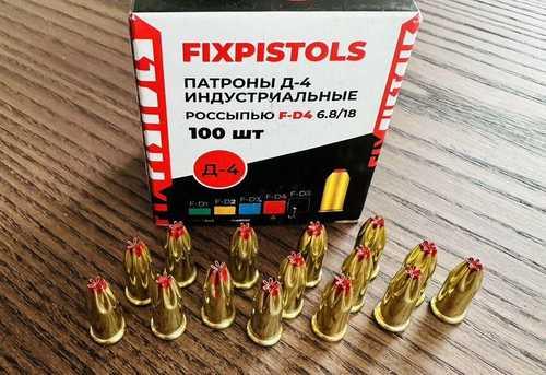 Патрон Fixpistols F-D4 красный 6.8х18