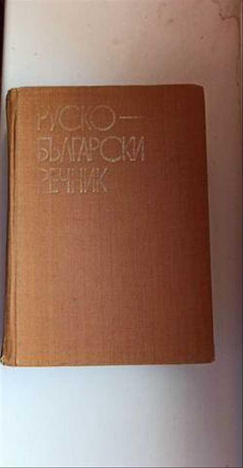 Словарь - Болгарско - Русский 1971г