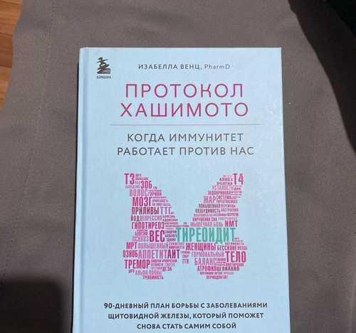 Книга Протокол Хашимото