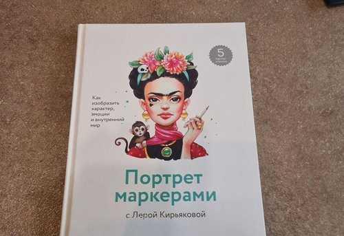 Книга Валерии Кирьяковой Портрет маркерами
