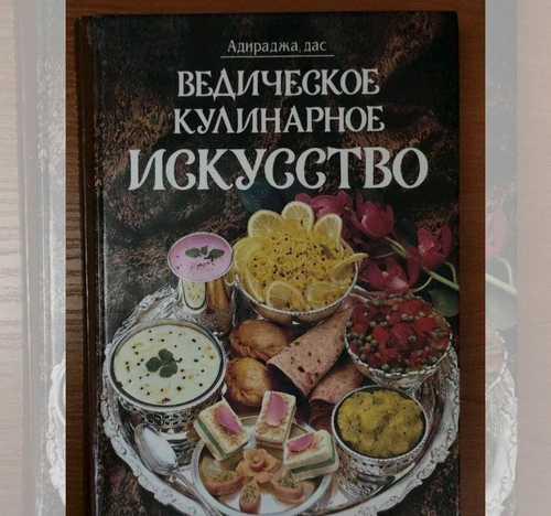 Ведическая кулинария