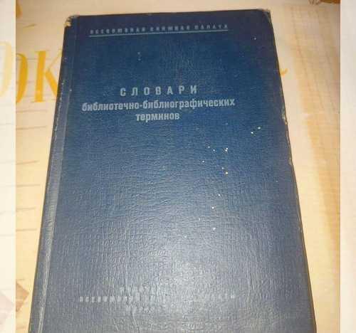 Словари терминов. Москва 1952 год