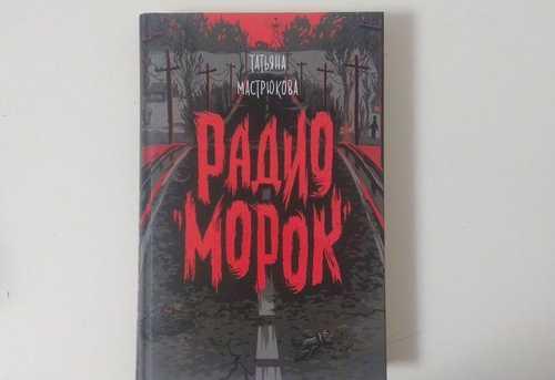 Книга татьяна мастрюкова радио морок