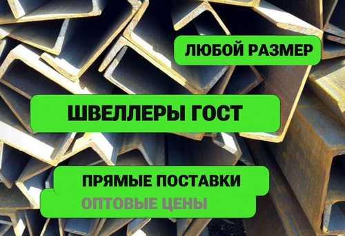 Швеллер все размеры в наличии оптом
