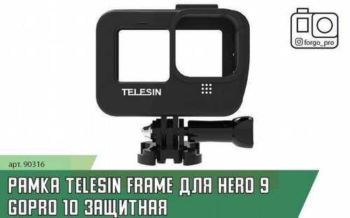 Рамка Telesin Frame для hero 9 GoPro 10 защитная