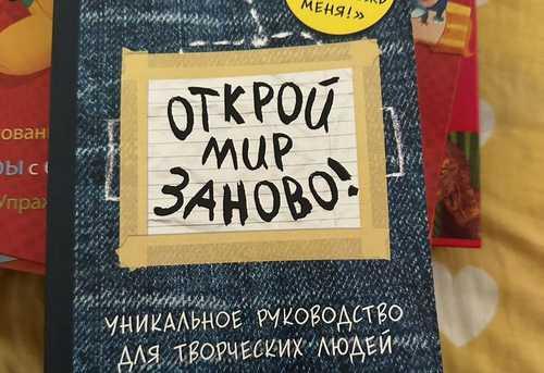 Открой мир заново кери смит
