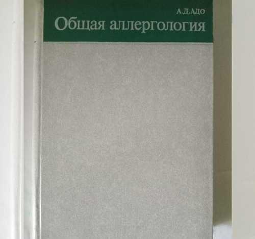 Книга " Общая аллергология" А.Д.Адо 1978