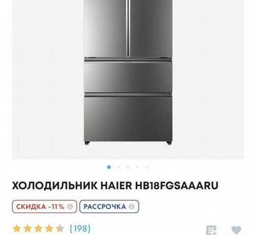 Холодильник Haier HB18fgsaaaru