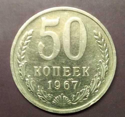 50 коп. 1967г
