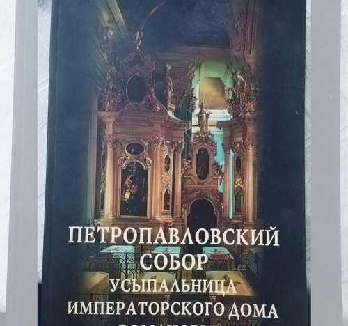 Петропавловский собор. Усыпальница императорского