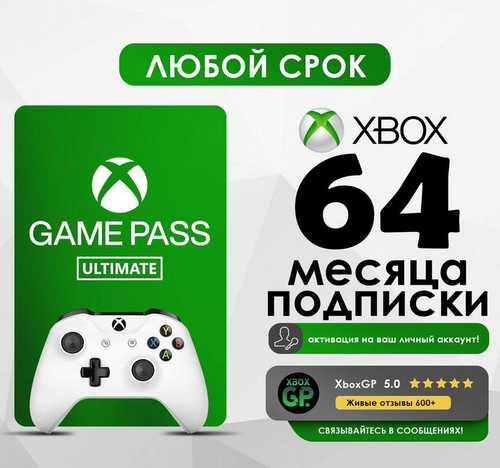 Xbox Game Pass Ultimate 64 месяца (Любой Срок)