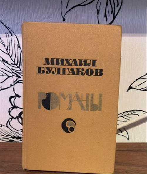 Михаил Булгаков Романы 1988