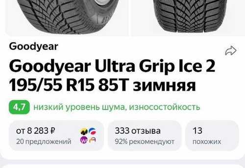Goodyear UltraGrip 195/55 R15 85M