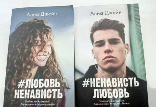 Книги 2 части: "Любовь Ненависть" Анна Джейн