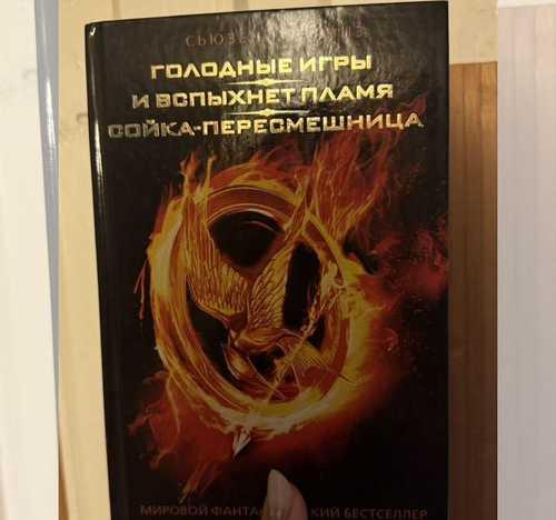 Голодные игры/и вспыхнет пламя/сойка пересмешница