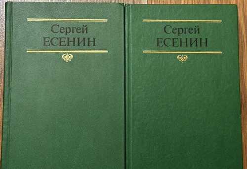 Сергей Есенин 2 тома. 1990
