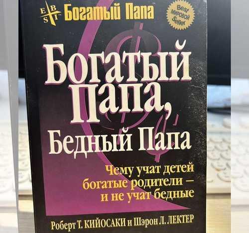 Книга богатый папа бедный папа