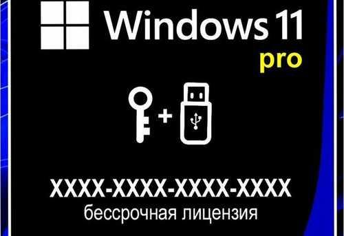 Загрузочная флешка + ключ Windows 11 Pro