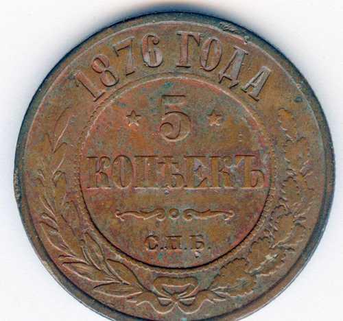 5 копеек 1876 г. СПБ Подлинник