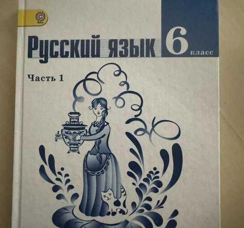 Учебник по русскому языку 6 класс 1 часть