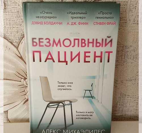 Книга Безмолвный пациент