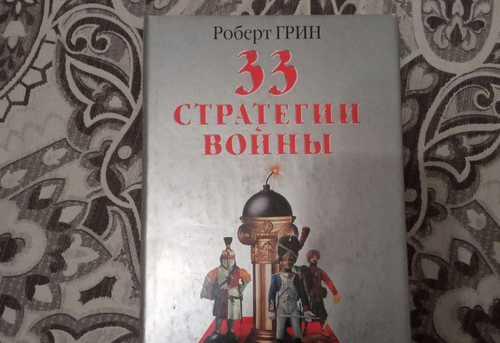 Роберт Грин. 33 стратегии войны