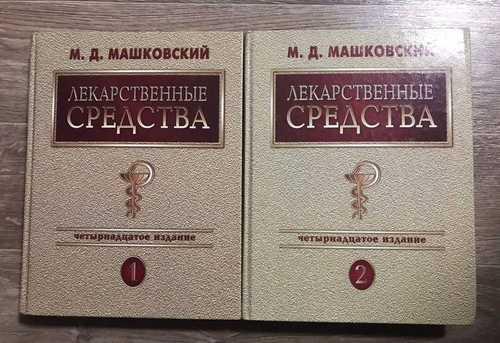 Машковский, Лекарственные средства В 2 томах