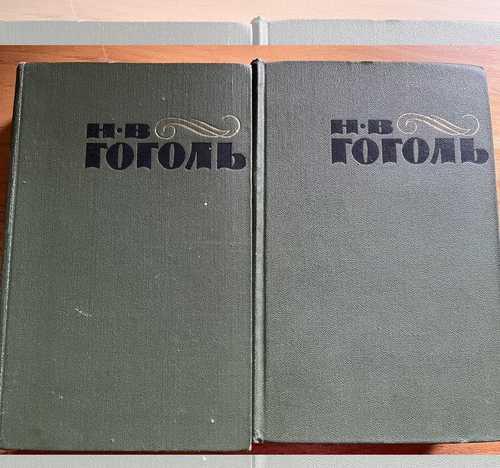 Книги Гоголь в 2-х томах 1965