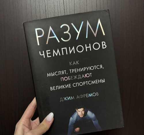 Книга разум чемпионов