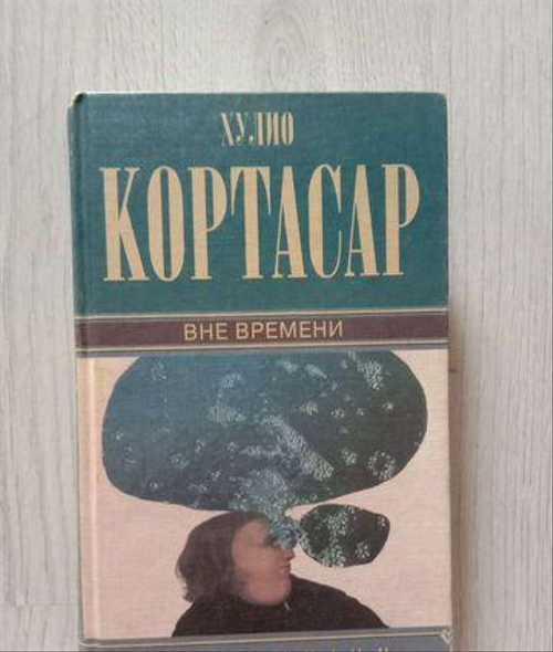 Х. Кортасар Вне времени