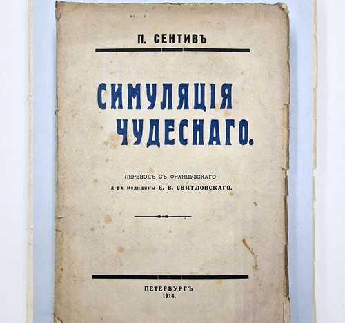 Сентив, П. Симуляция чудесного. 1914