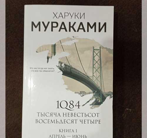 Харуки Мураками 1q84