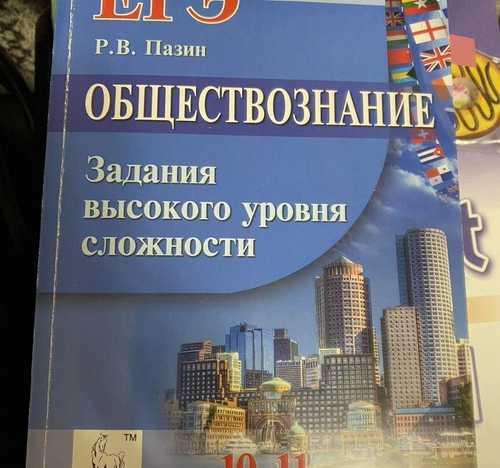 Р.В. Пазин Обществознание ЕГЭ 10-11 класс