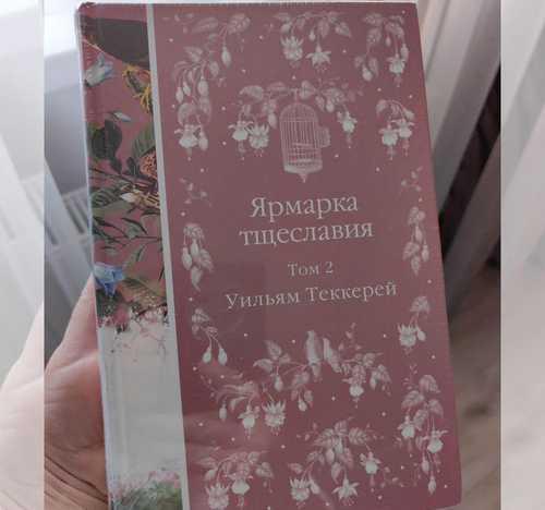 Ярмарка тщеславия два тома (новые, в пленке)