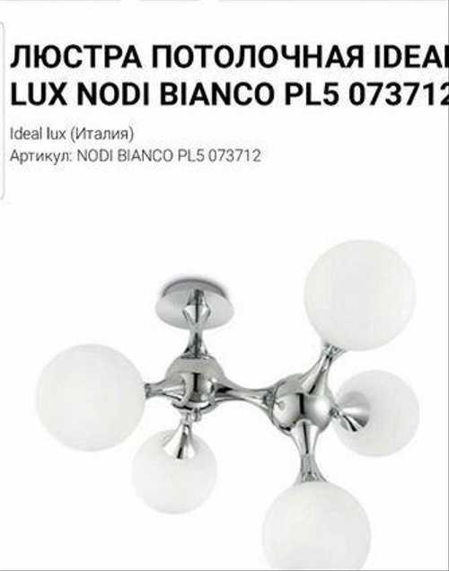 Люстра потолочная Ideal Lux (Италия). Новая
