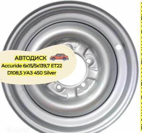 Accuride 6x15/5x139,7 ET22 D108,5 УАЗ 450 Silver