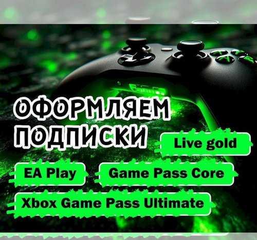 Подписки Xbox: Game Pass, EA Play, Live Gold