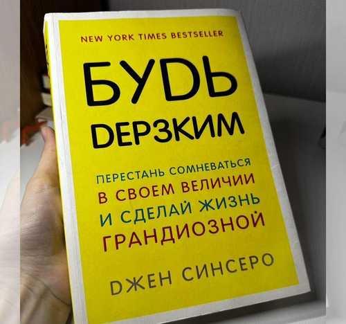 Книга "будь дерзким" Джен Синсеро