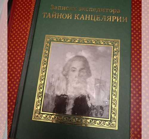 Олег Рясков. Записки экспедитора тайной канцелярии