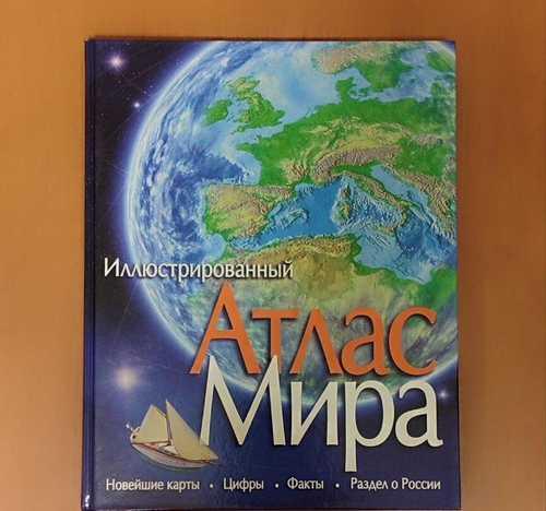 Большой атлас мира книга